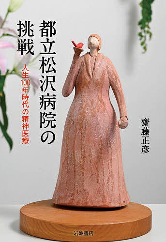 著者齋藤正彦(著)出版社岩波書店発売日2020年11月ISBN9784000614337ページ数168，2Pキーワードとりつまつざわびよういんのちようせんじんせいひやく トリツマツザワビヨウインノチヨウセンジンセイヒヤク さいとう まさひこ...