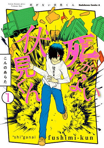 著者こんのあらた(著)出版社KADOKAWA発売日2020年11月ISBN9784041101742ページ数161Pキーワード漫画 マンガ まんが しがないふしみくん1 シガナイフシミクン1 こんの あらた コンノ アラタ BF47279E...
