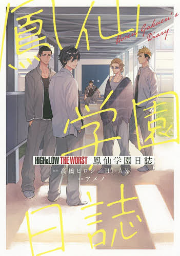 著者高橋ヒロシ(原作) HI−AX(原作) アメノ(漫画)出版社秋田書店発売日2020年11月ISBN9784253290012ページ数1冊キーワード漫画 マンガ まんが はいあんどろーざわーすとほうせんがくえん ハイアンドローザワーストホ...