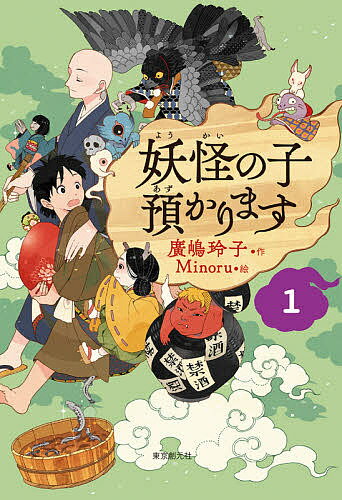 著者廣嶋玲子(作) Minoru(絵)出版社東京創元社発売日2020年07月ISBN9784488028213ページ数191Pキーワードようかいのこあずかります1 ヨウカイノコアズカリマス1 ひろしま れいこ みのる ヒロシマ レイコ ミノ...