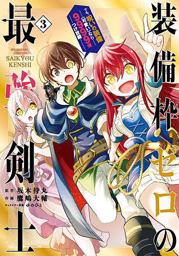 著者鷹嶋大輔(画) 坂木持丸(原作)出版社スクウェア・エニックス発売日2020年11月ISBN9784757568839キーワードそうびわくぜろのさいきようけんしでものろい ソウビワクゼロノサイキヨウケンシデモノロイ たかしま だいすけ タ...