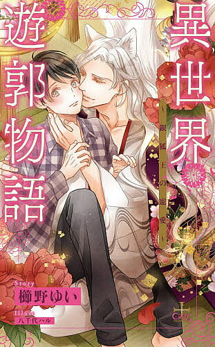 著者櫛野ゆい(著)出版社笠倉出版社発売日2020年11月ISBN9784773060607ページ数233Pキーワードいせかいゆうかくものがたりぎんこおうのちようあいく イセカイユウカクモノガタリギンコオウノチヨウアイク くしの ゆい クシノ...