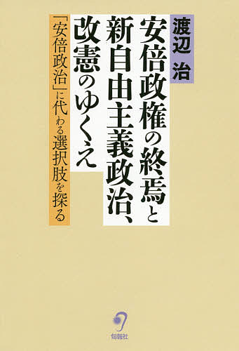 ※商品画像はイメージや仮デザインが含まれている場合があります。帯の有無など実際と異なる場合があります。著者渡辺治(著)出版社旬報社発売日2020年11月ISBN9784845116683ページ数167Pキーワードあべせいけんのしゆうえんとし...