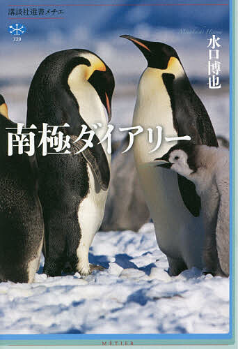 ※商品画像はイメージや仮デザインが含まれている場合があります。帯の有無など実際と異なる場合があります。著者水口博也(著)出版社講談社発売日2020年11月ISBN9784065217733ページ数237Pキーワードなんきよくだいありーこうだ...