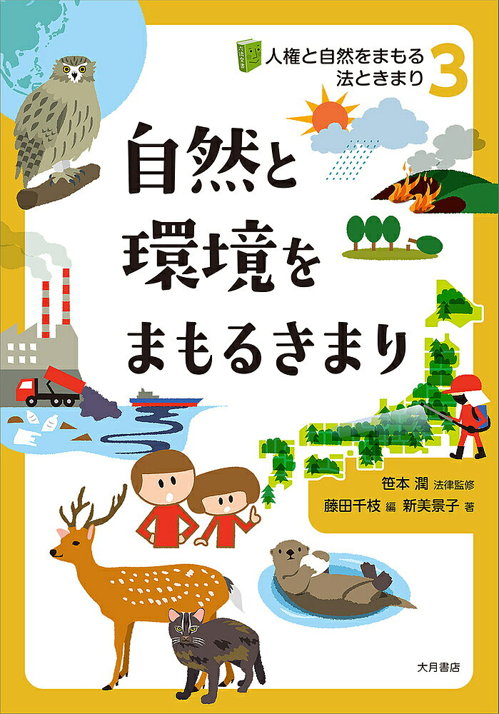 著者笹本潤(法律監修) 藤田千枝(編)出版社大月書店発売日2020年11月ISBN9784272404285ページ数54Pキーワードプレゼント ギフト 誕生日 子供 クリスマス 子ども こども じんけんとしぜんおまもるほうと ジンケントシゼ...