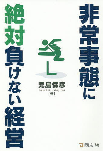 著者児島保彦(著)出版社同友館発売日2020年11月ISBN9784496055140ページ数251Pキーワードひじようじたいにぜつたいまけないけいえい ヒジヨウジタイニゼツタイマケナイケイエイ こじま やすひこ コジマ ヤスヒコ97844...