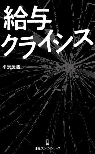 著者平康慶浩(著)出版社日経BP日本経済新聞出版本部発売日2020年11月ISBN9784532264468ページ数225Pキーワードビジネス書 きゆうよくらいしすにつけいぷれみあしりーず446 キユウヨクライシスニツケイプレミアシリーズ4...