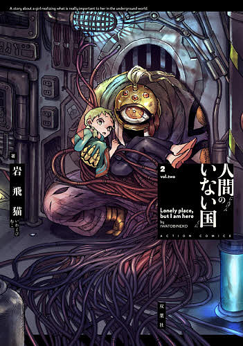 著者岩飛猫(著)出版社双葉社発売日2020年11月ISBN9784575855135ページ数186Pキーワード漫画 マンガ まんが にんげんのいないくに2 ニンゲンノイナイクニ2 いわとびねこ イワトビネコ BF44861E97845758...