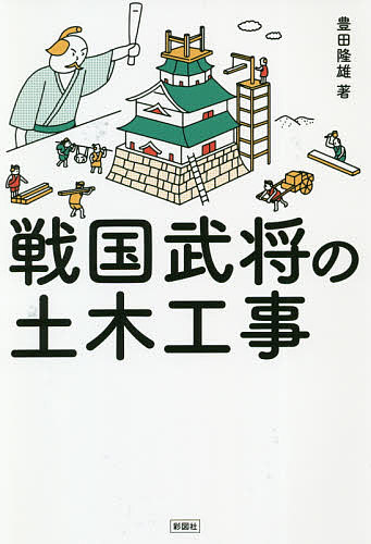 著者豊田隆雄(著)出版社彩図社発売日2020年12月ISBN9784801304819ページ数203Pキーワードせんごくぶしようのどぼくこうじ センゴクブシヨウノドボクコウジ とよた げんとく トヨタ ゲントク9784801304819内容...