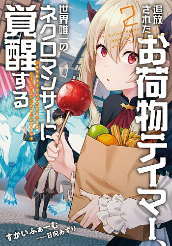 ※商品画像はイメージや仮デザインが含まれている場合があります。帯の有無など実際と異なる場合があります。著者すかいふぁーむ(著)出版社アース・スターエンターテイメント発売日2020年11月ISBN9784803014693ページ数293Pキー...
