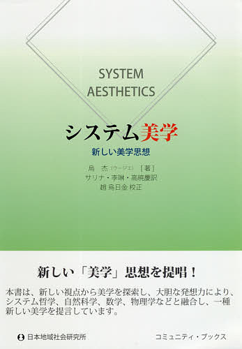 著者烏杰(著) サリナ(訳) 李琳(訳)出版社日本地域社会研究所発売日2020年11月ISBN9784890222681ページ数243Pキーワードしすてむびがくあたらしいびがくしそうこみゆにていぶ システムビガクアタラシイビガクシソウコミユ...