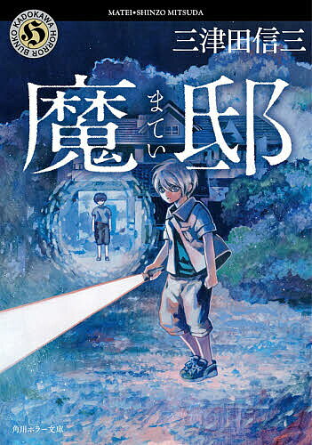 ※商品画像はイメージや仮デザインが含まれている場合があります。帯の有無など実際と異なる場合があります。著者三津田信三(著)出版社KADOKAWA発売日2020年11月ISBN9784041099643ページ数350Pキーワードまていかどかわ...
