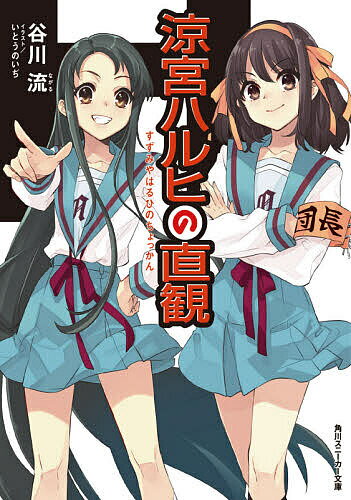 ※商品画像はイメージや仮デザインが含まれている場合があります。帯の有無など実際と異なる場合があります。著者谷川流(著)出版社KADOKAWA発売日2020年11月ISBN9784041107928ページ数421Pキーワードすずみやはるひのち...
