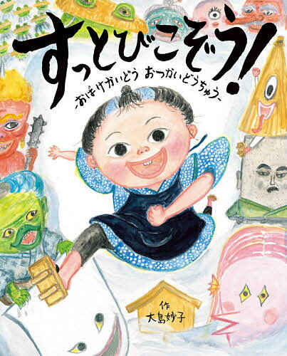 著者大島妙子(作)出版社小学館発売日2020年11月ISBN9784097253082ページ数1冊（ページ付なし）キーワードすつとびこぞうおばけかいどうおつかいどうちゆうぴつ スツトビコゾウオバケカイドウオツカイドウチユウピツ おおしま た...