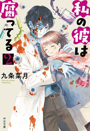 著者九条菜月(著)出版社中央公論新社発売日2020年11月ISBN9784122069886ページ数267Pキーワードわたしのかれわくさつてる2 ワタシノカレワクサツテル2 くじよう なつき クジヨウ ナツキ BF44882E9784122...