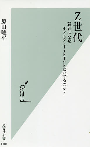 ※商品画像はイメージや仮デザインが含まれている場合があります。帯の有無など実際と異なる場合があります。著者原田曜平(著)出版社光文社発売日2020年11月ISBN9784334045074ページ数283PキーワードぜつとせだいZせだいわかも...