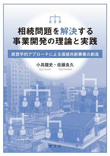 著者小具龍史(著) 佐藤良久(著)出版社学文社発売日2020年11月ISBN9784762030338ページ数176Pキーワードそうぞくもんだいおかいけつするじぎようかいはつ ソウゾクモンダイオカイケツスルジギヨウカイハツ おぐ たつし さ...