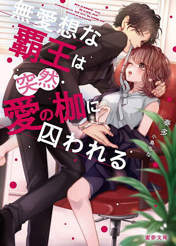 著者奏多(著)出版社竹書房発売日2020年11月ISBN9784801924789ページ数295Pキーワードぶあいそうなはおうわとつぜんあいの ブアイソウナハオウワトツゼンアイノ かなた カナタ9784801924789内容紹介第一印象は最...