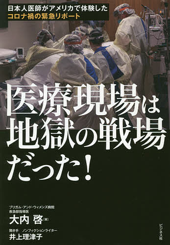 著者大内啓(著) 井上理津子(聞き手)出版社ビジネス社発売日2020年12月ISBN9784828422374ページ数202Pキーワードいりようげんばわじごくのせんじようだつた イリヨウゲンバワジゴクノセンジヨウダツタ おおうち けい いの...