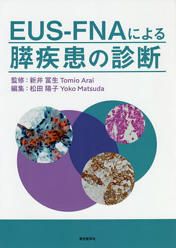 ※商品画像はイメージや仮デザインが含まれている場合があります。帯の有無など実際と異なる場合があります。著者新井冨生(監修) 松田陽子(編集) 新井冨生(ほか執筆)出版社東京医学社発売日2020年11月ISBN9784885637179ページ...
