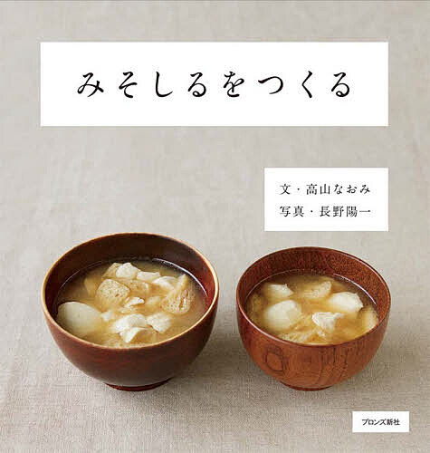 ※商品画像はイメージや仮デザインが含まれている場合があります。帯の有無など実際と異なる場合があります。著者高山なおみ(文) 長野陽一(写真)出版社ブロンズ新社発売日2020年11月ISBN9784893096784ページ数1冊（ページ付なし...