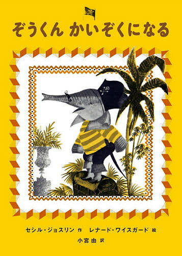 著者セシル・ジョスリン(作) レナード・ワイスガード(絵) 小宮由(訳)出版社出版ワークス発売日2020年12月ISBN9784907108656ページ数57Pキーワードぞうくんかいぞくになる ゾウクンカイゾクニナル じよすりん せしる J...