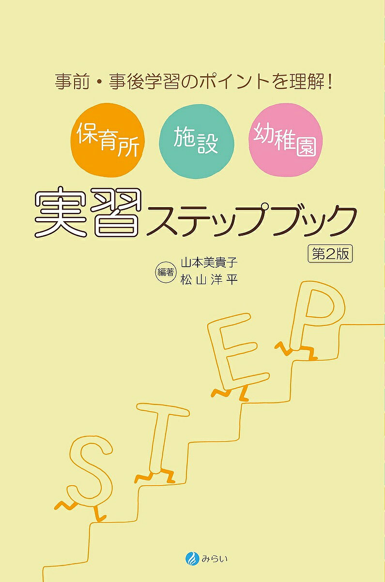 著者山本美貴子(編著) 松山洋平(編著)出版社みらい発売日2020年04月ISBN9784860155179ページ数151Pキーワードほいくしよしせつようちえんじつしゆうすてつぷぶつく ホイクシヨシセツヨウチエンジツシユウステツプブツク や...