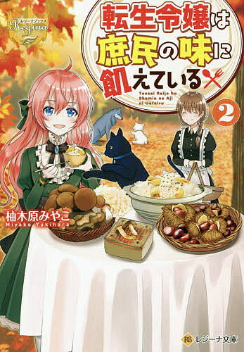 ※商品画像はイメージや仮デザインが含まれている場合があります。帯の有無など実際と異なる場合があります。著者柚木原みやこ(著)出版社アルファポリス発売日2020年12月ISBN9784434282249ページ数376Pキーワードてんせいれいじ...