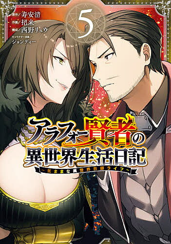 ※商品画像はイメージや仮デザインが含まれている場合があります。帯の有無など実際と異なる場合があります。著者招来(画) 寿安清(原作)出版社スクウェア・エニックス発売日2020年12月ISBN9784757569829キーワードあらふおーけん...