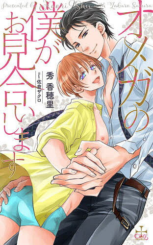 著者秀香穂里(著)出版社笠倉出版社発売日2020年12月ISBN9784773060645ページ数240Pキーワードおめがのぼくがおみあいしますくろす オメガノボクガオミアイシマスクロス しゆう かおり シユウ カオリ97847730606...