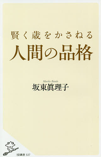 著者坂東眞理子(著)出版社SBクリエイティブ発売日2020年12月ISBN9784815607845ページ数253Pキーワードかしこくとしおかさねるにんげんのひんかく カシコクトシオカサネルニンゲンノヒンカク ばんどう まりこ バンドウ マ...