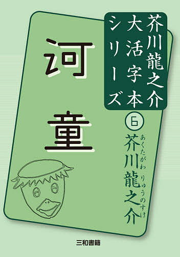 著者芥川龍之介(著) 三和書籍(編)出版社三和書籍発売日2020年12月ISBN9784862514059ページ数310Pキーワードかつぱあくたがわりゆうのすけだいかつじぼんしりーず カツパアクタガワリユウノスケダイカツジボンシリーズ あく...