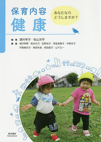 著者酒井幸子(編著) 松山洋平(編著) 相沢和恵(ほか著)出版社萌文書林発売日2020年12月ISBN9784893472885ページ数254Pキーワードほいくないようけんこうあなたならどうしますか ホイクナイヨウケンコウアナタナラドウシマ...