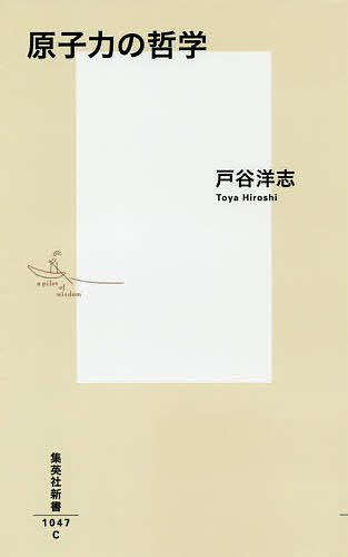 ※商品画像はイメージや仮デザインが含まれている場合があります。帯の有無など実際と異なる場合があります。著者戸谷洋志(著)出版社集英社発売日2020年12月ISBN9784087211474ページ数249Pキーワードげんしりよくのてつがくしゆ...