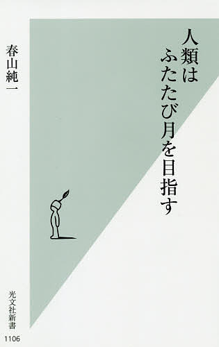 著者春山純一(著)出版社光文社発売日2020年12月ISBN9784334045142ページ数221Pキーワードじんるいわふたたびつきおめざすこうぶんしや ジンルイワフタタビツキオメザスコウブンシヤ はるやま じゆんいち ハルヤマ ジユンイ...