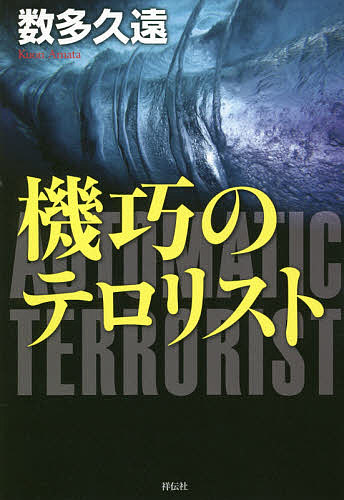 著者数多久遠(著)出版社祥伝社発売日2020年12月ISBN9784396636005ページ数329Pキーワードきこうのてろりすと キコウノテロリスト あまた くおん アマタ クオン9784396636005内容紹介厳寒の秋田沿岸に漂着した...