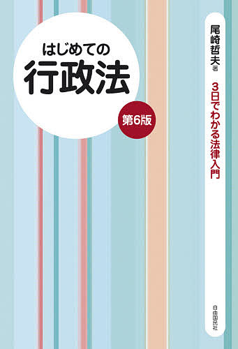 ※商品画像はイメージや仮デザインが含まれている場合があります。帯の有無など実際と異なる場合があります。著者尾崎哲夫(著)出版社自由国民社発売日2020年12月ISBN9784426122744ページ数206Pキーワードはじめてのぎようせいほ...