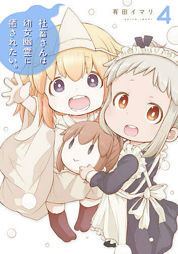 ※商品画像はイメージや仮デザインが含まれている場合があります。帯の有無など実際と異なる場合があります。著者有田イマリ(著)出版社スクウェア・エニックス発売日2020年12月ISBN9784757569355キーワード漫画 マンガ まんが ス...