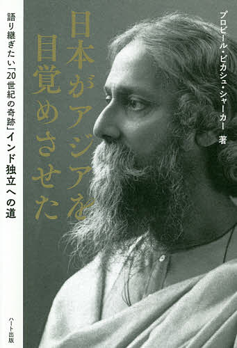 著者プロビール・ビカシュ・シャーカー(著)出版社ハート出版発売日2020年12月ISBN9784802401050ページ数227Pキーワードにほんがあじあおめざめさせたかたりつぎたいにじつせ ニホンガアジアオメザメサセタカタリツギタイニジツ...
