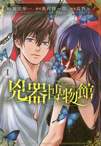 著者岡田伸一(原作) 奥村惇一朗(構成) 高野ヒノ(漫画)出版社LINE　Digital　Frontier発売日2020年12月ISBN9784866971346ページ数194Pキーワードきようきはくぶつかん1 キヨウキハクブツカン1 おか...