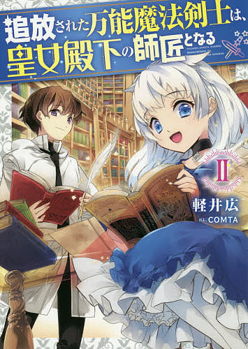 著者軽井広(著)出版社TOブックス発売日2021年01月ISBN9784866990927ページ数379Pキーワードついほうされたばんのうまほうけんしわこうじよ ツイホウサレタバンノウマホウケンシワコウジヨ かるい ひろし カルイ ヒロシ ...
