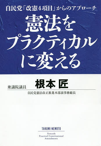 著者根本匠(著)出版社中央公論新社発売日2020年12月ISBN9784120053719ページ数277Pキーワードけんぽうおぷらくていかるにかえるじみんとうかいけん ケンポウオプラクテイカルニカエルジミントウカイケン ねもと たくみ ネモ...