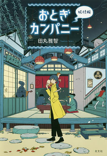 著者田丸雅智(著)出版社光文社発売日2020年12月ISBN9784334913793ページ数275Pキーワードおとぎかんぱにーようかいへん オトギカンパニーヨウカイヘン たまる まさとも タマル マサトモ9784334913793内容紹介...