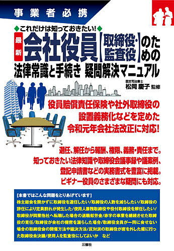 著者松岡慶子(監修)出版社三修社発売日2020年12月ISBN9784384048582ページ数255Pキーワードビジネス書 さいしんかいしややくいんとりしまりやくかんさやくの サイシンカイシヤヤクイントリシマリヤクカンサヤクノ まつおか ...