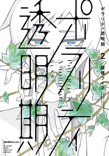 著者綾幡フイヱ(著)出版社実業之日本社発売日2020年12月ISBN9784408415956ページ数158Pキーワード漫画 マンガ まんが ぽらりていとうめいき2 ポラリテイトウメイキ2 あやばた ふいえ アヤバタ フイエ BF45131...