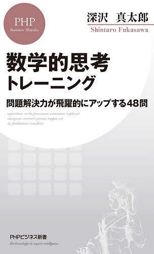 ※商品画像はイメージや仮デザインが含まれている場合があります。帯の有無など実際と異なる場合があります。著者深沢真太郎(著)出版社PHP研究所発売日2021年01月ISBN9784569848358ページ数235Pキーワードすうがくてきしこう...