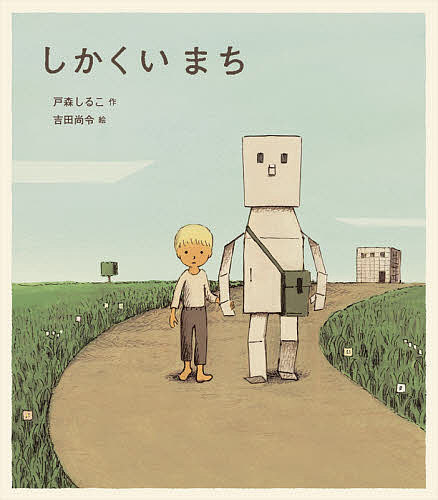 著者戸森しるこ(作) 吉田尚令(絵)出版社理論社発売日2020年12月ISBN9784652204085ページ数〔42P〕キーワードしかくいまち シカクイマチ ともり しるこ よしだ ひさの トモリ シルコ ヨシダ ヒサノ978465220...