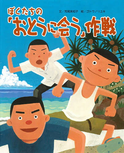 著者荒尾美知子(文) ゴトウノリユキ(絵)出版社あすなろ書房発売日2020年12月ISBN9784751530184ページ数31Pキーワードぼくたちのおとうにあうさくせんちよつと ボクタチノオトウニアウサクセンチヨツト あらお みちこ ごと...