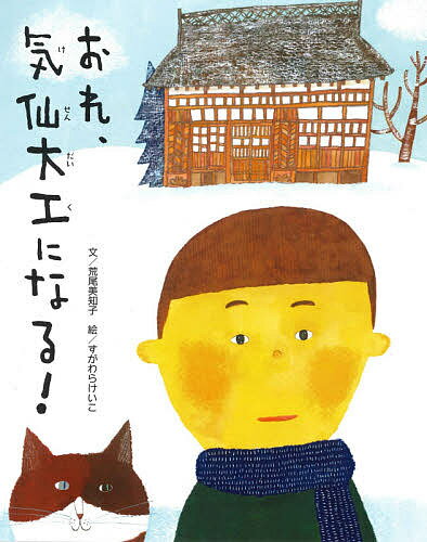 著者荒尾美知子(文) すがわらけいこ(絵)出版社あすなろ書房発売日2020年12月ISBN9784751530191ページ数31Pキーワードおれけせんだいくになるちよつとむかし オレケセンダイクニナルチヨツトムカシ あらお みちこ すがわら...