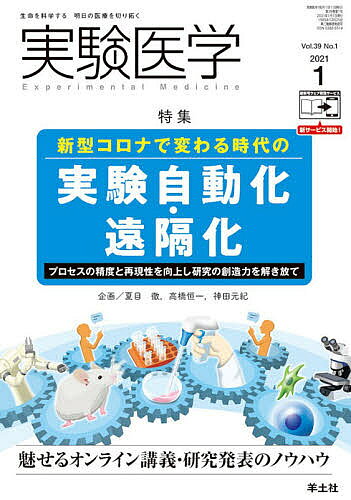 出版社羊土社発売日2021年01月ISBN9784758125390ページ数142Pキーワードじつけんいがく39ー1（2021ー1） ジツケンイガク39ー1（2021ー1） なつめ とおる たかはし こう ナツメ トオル タカハシ コウ97...